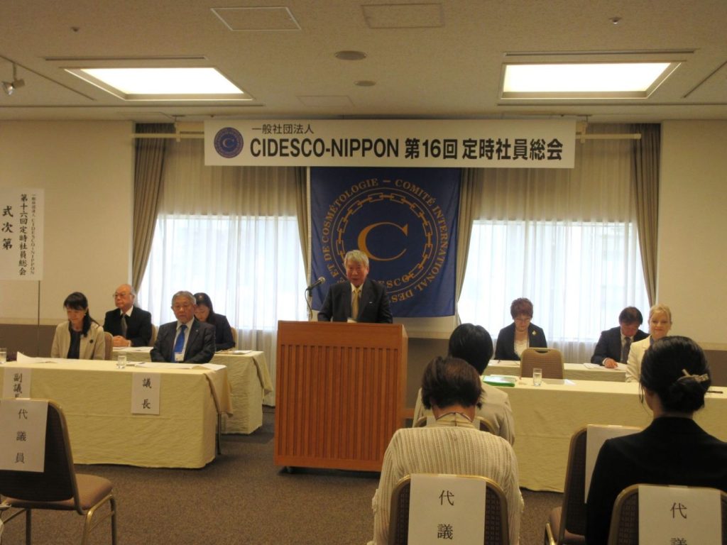 第16回定時社員総会開催―CIDESCO-NIPPON | エステティック・プレス
